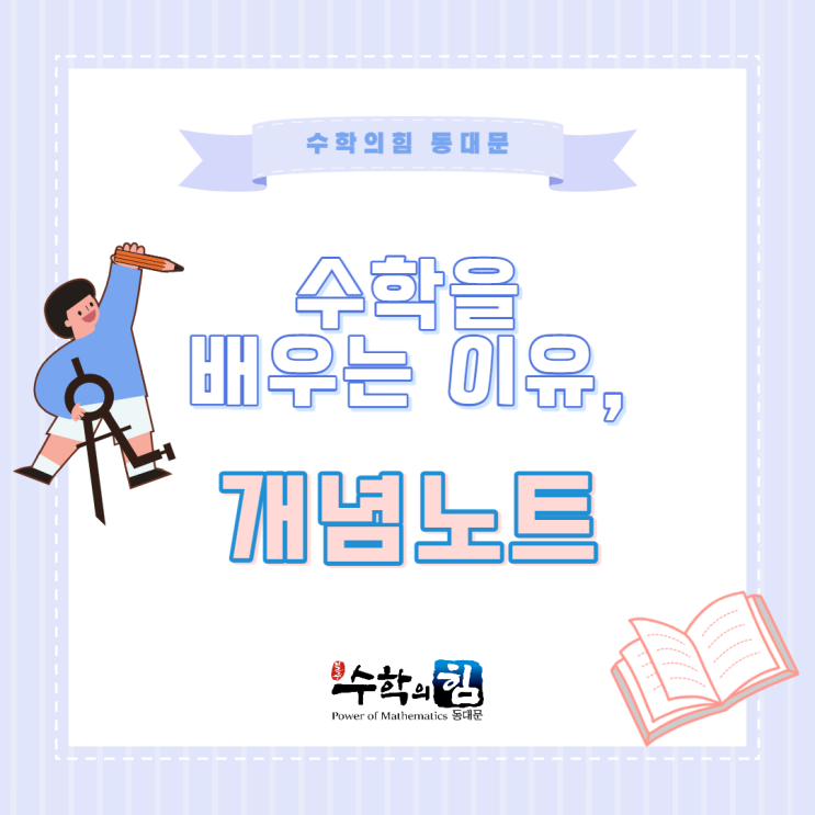 답십리 수학학원 수학의힘 동대문 수학을 배우는 이유와 개념노트 네이버 블로그