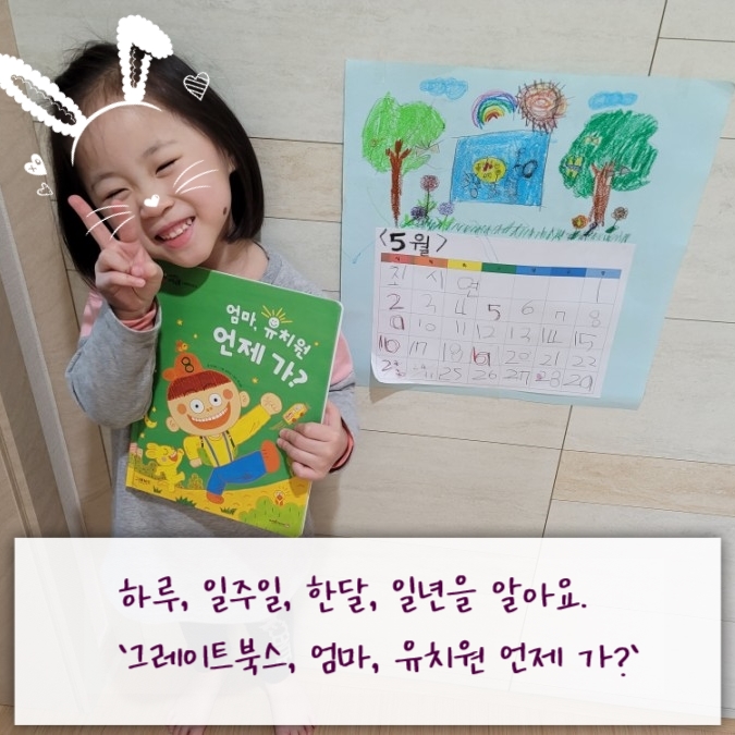 그레이트북스 엄마 유치원 언제 가와 함께 하루 일주일 한달 일년을 알아요 네이버 블로그