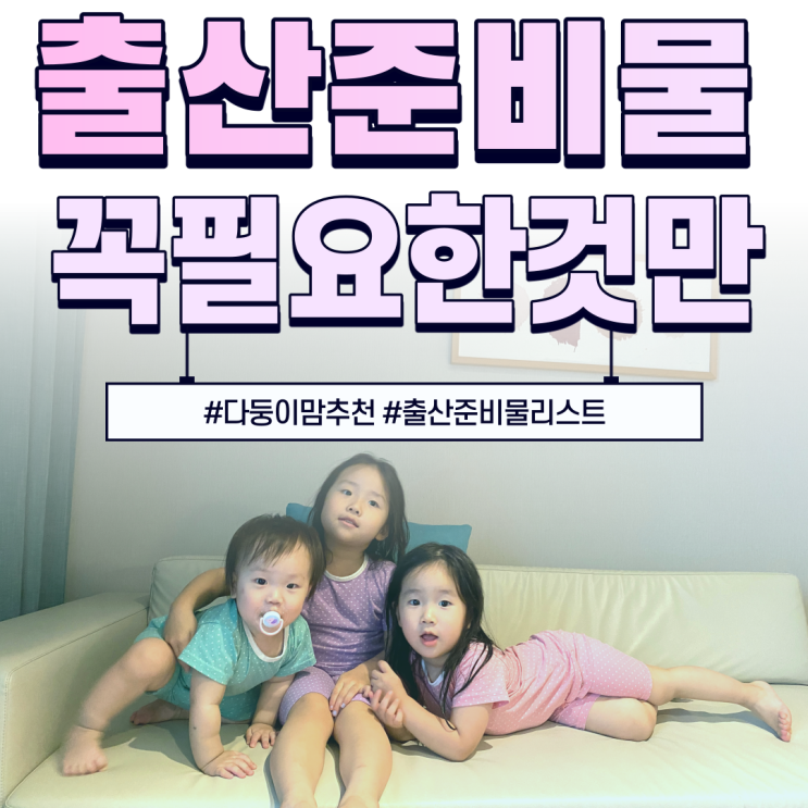출산준비물 리스트 꼭 필요한것만 추렸어요 네이버 블로그