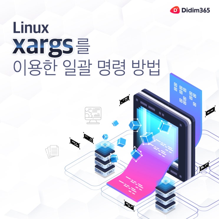 [Linux] xargs를 이용한 일괄 명령어 실행 방법 : 네이버 블로그