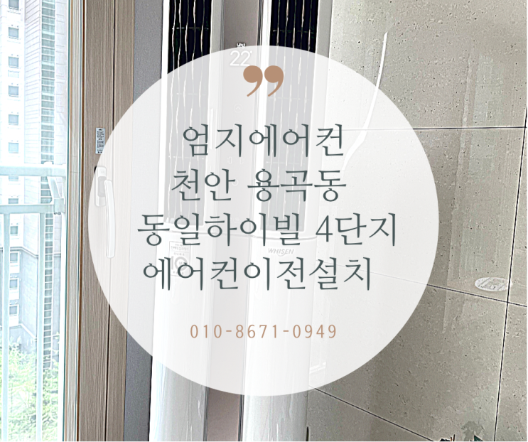 엄지에어컨 천안에어컨설치 용곡동 동일하이빌하이씨티4단지 엘지투인원에어컨이전설치 네이버 블로그