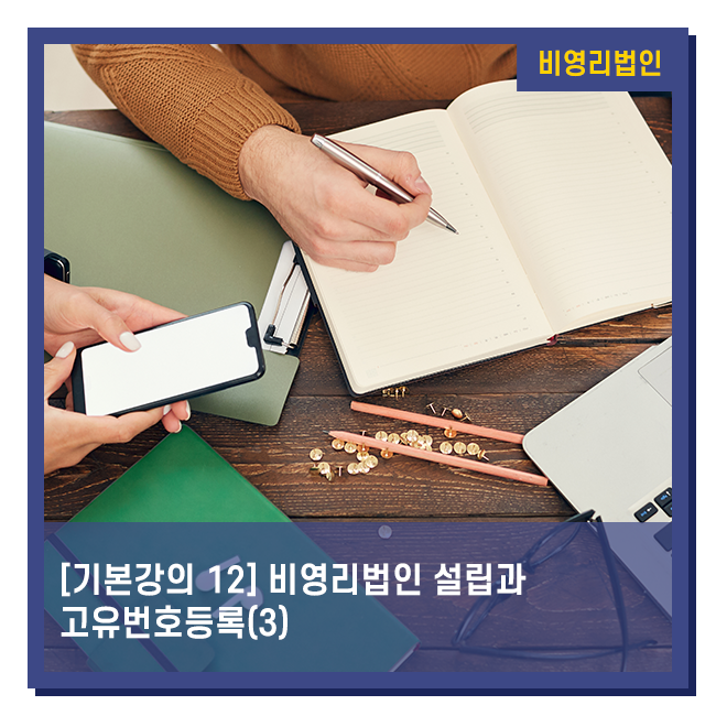 [기본강의12]비영리법인 설립과 고유번호등록(3) : 네이버 블로그