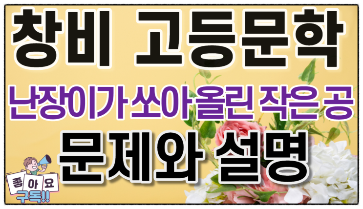 창비 고등 문학 Ⅲ 3 난장이가 쏘아 올린 작은 공조세희 ☞문제와 설명 네이버 블로그