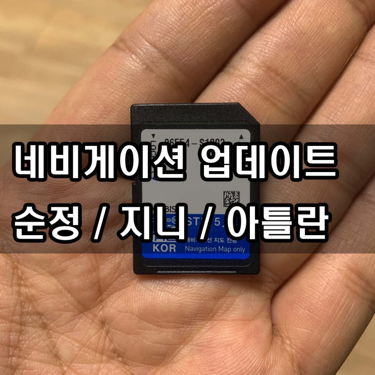대전 네비게이션 업데이트 순정 지니 아틀란 210427 네이버 블로그