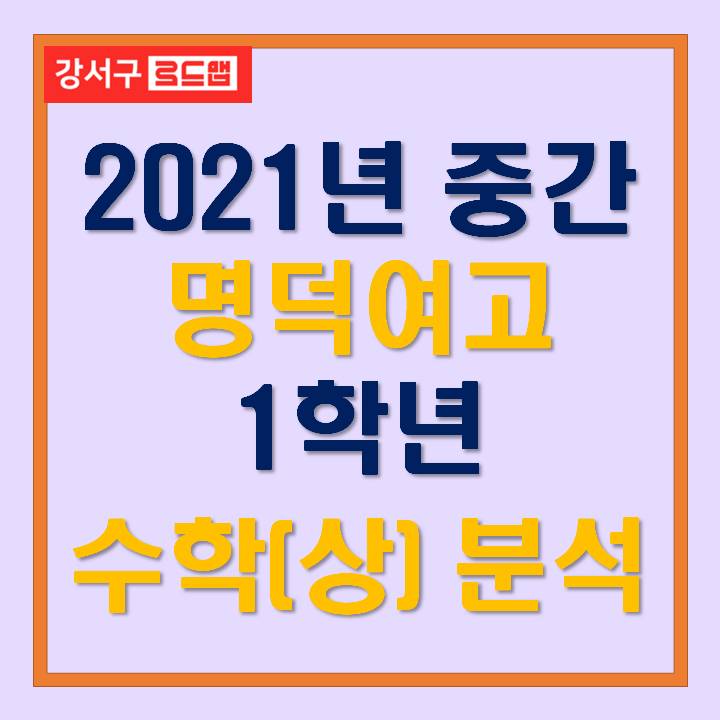 강서구수학학원고등관 2021 1학기 중간고사 명덕여고1학년 수학상 분석 네이버 블로그