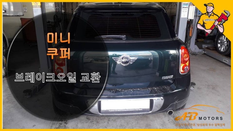 【미니 쿠퍼 전주 Ab 모터스】 전주 수입차 정비 에이비 모터스 브레이크 오일 교환 전주 수입차 정비 잘하는 곳