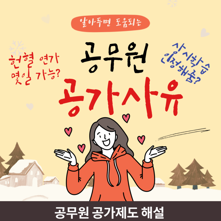 공가 사유 정리 공무원 공공기관 헌혈 공가 처리 몇일 가능 전보 발령 시 상시학습 인정 네이버 블로그