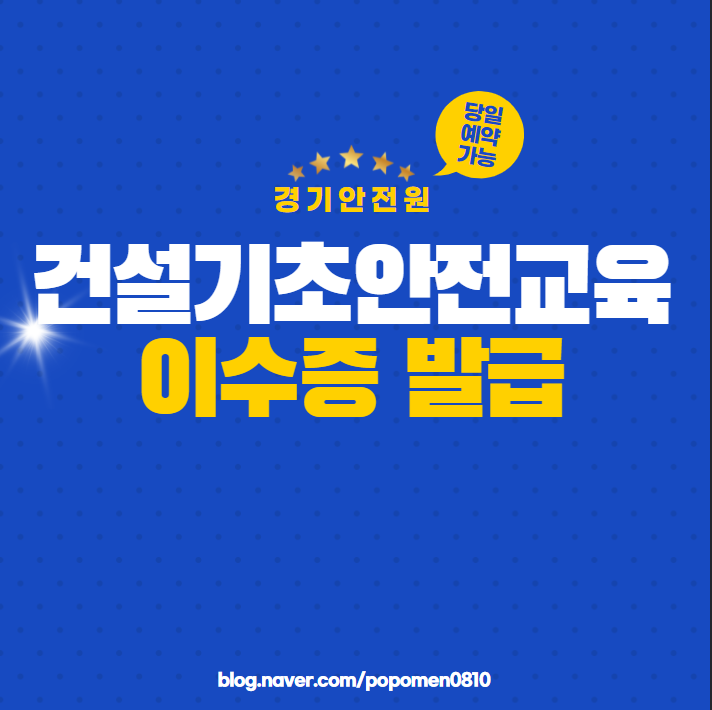 평택 건설기초안전교육 이수증 발급 받으세요 네이버 블로그