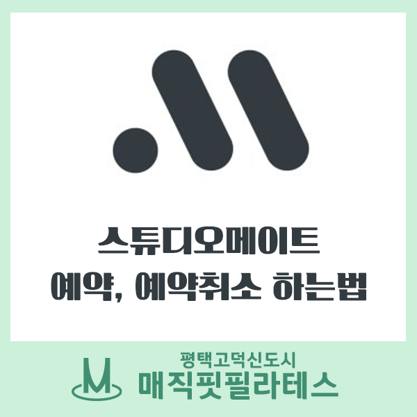 평택고덕 매직핏필라테스 레슨예약취소 스튜디오메이트 사용법 네이버 블로그