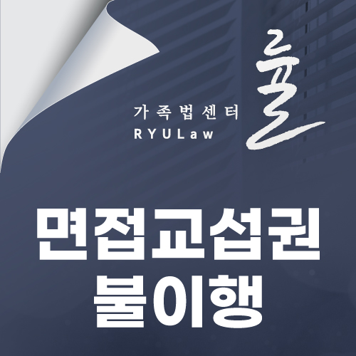 면접교섭권 이행 상황이 나아지지 않는다면 이행명령 위반에 대해 과태료 부과 신청 네이버 블로그