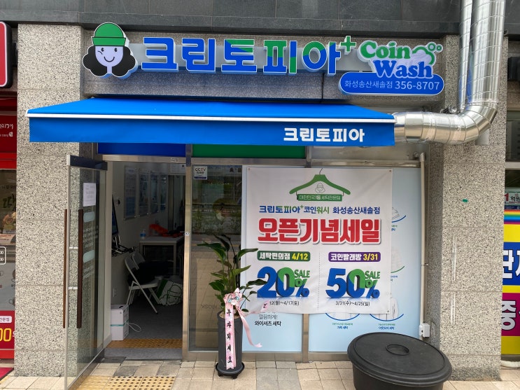 새솔동 빨래방 크린토피아 코인워시 화성송산새솔점수거배달 24시 빨래방 세탁소 주차가능 네이버 블로그