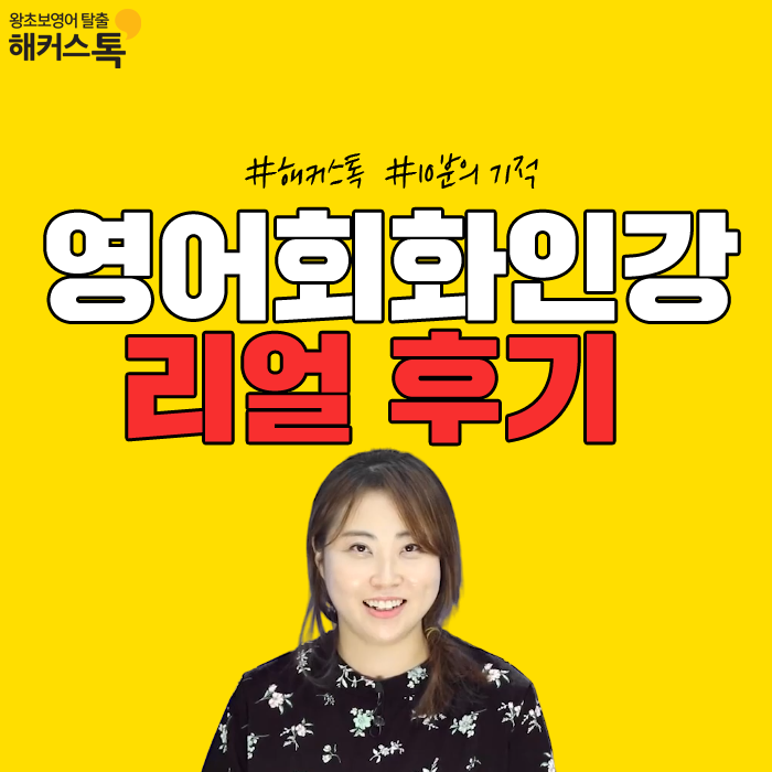 영어회화인강으로 독학 성공한 리얼 후기 및 강의 추천 네이버 블로그