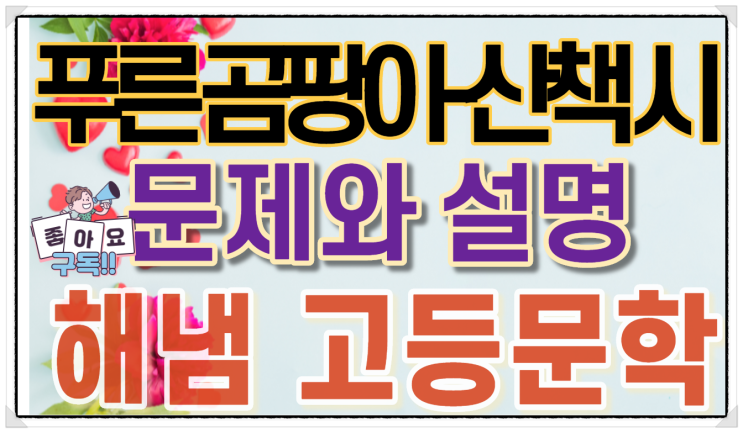 해냄 고등 문학 Ⅴ 2 푸른 곰팡이 산책 시이문재 ☞문제와 설명 네이버 블로그