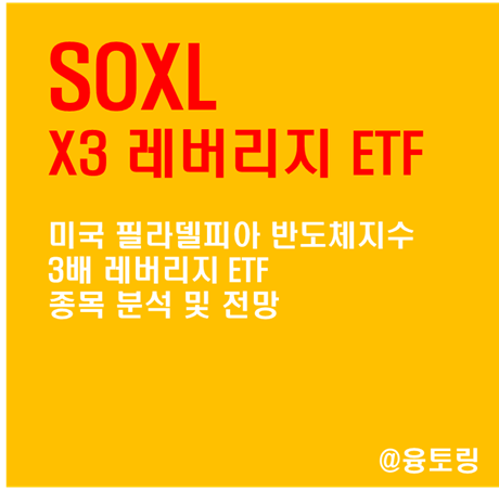 SOXL,미국 필라델피아 반도체 3배 레버리지 ETF, 종목, 주가 분석 및 전망 : 네이버 블로그