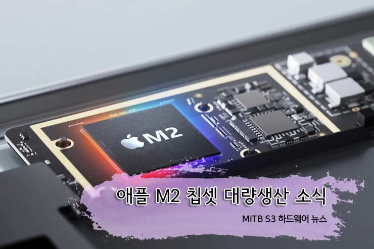 애플 자체 실리콘 M1칩셋의 후속작 M2(혹은 M1X) 대량생산 시작 : 네이버 블로그