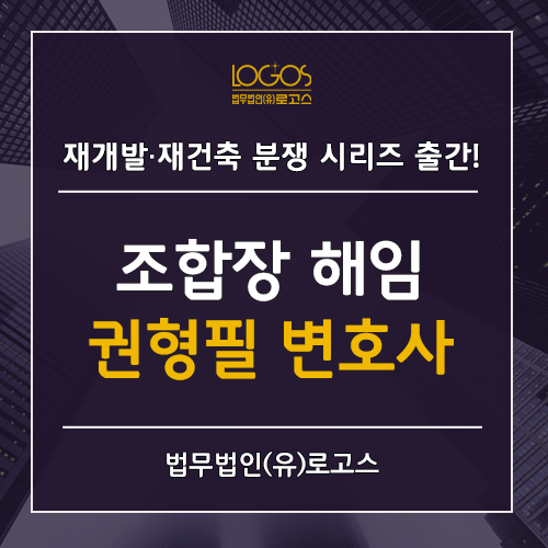 소수 조합원들이 법원에 소집허가를 신청한 후 조합장이 임의대로 별도의 총회를 소집할 수 있을까 네이버 블로그