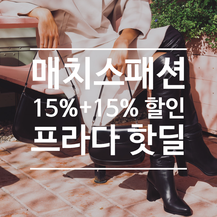 매치스패션 15 15 할인 프라다 직구 핫딜 클레오백 버킷백 슬링백 친구추천 할인코드 아멕스 캐시백 네이버 블로그