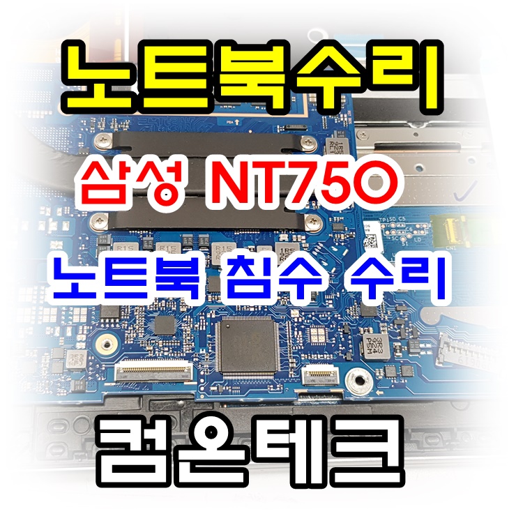 부산에서 택배로 입고된 삼성노트북 NT750 노트북에 물이 들어가서 고장수리 했어요. : 네이버 블로그