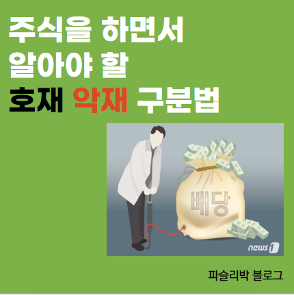 주식을 하면서 알아야 할 호재? 악재? 구분하는법 공개 : 네이버 블로그