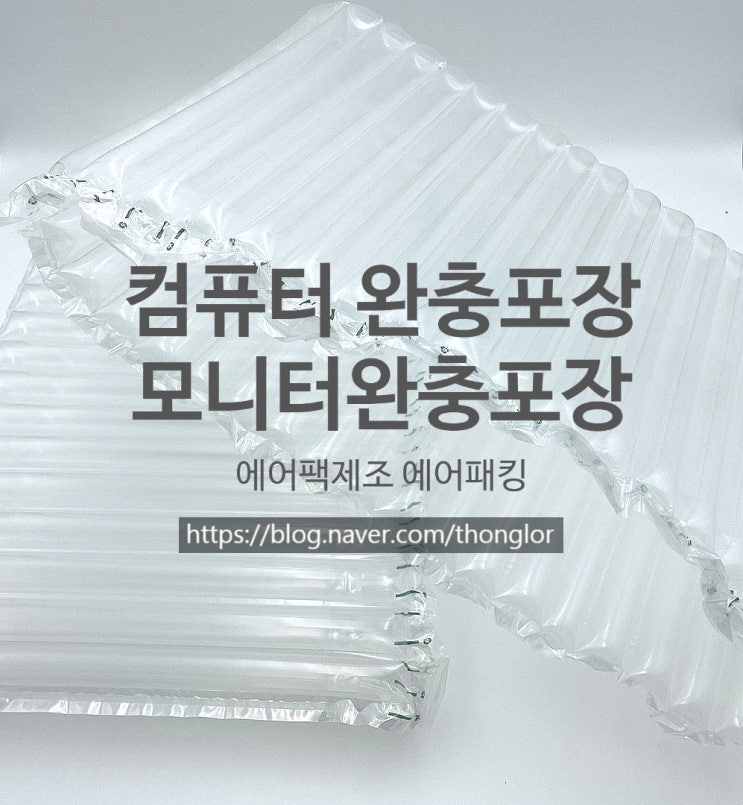 완충포장에어팩모니터완충포장 모니터완충포장가전제품완충포장의 답은 에어팩제조회사 에어패킹 네이버 블로그