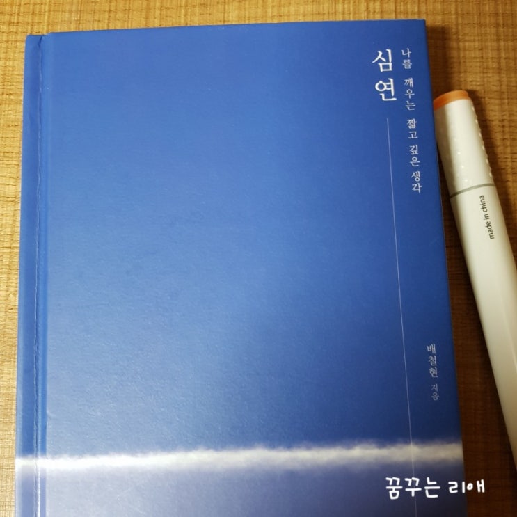 나를 깨우는 짧고 깊은 생각 배철현 지음 나를 만나러 갑니다 네이버 블로그