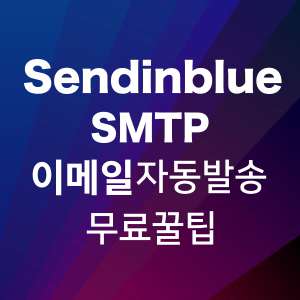 센드인블루(Sendinblue) SMTP로 이메일 무료 자동 발송 활용 방법 꿀팁 | 워드프레스 오토센더 자동화 시스템 ...