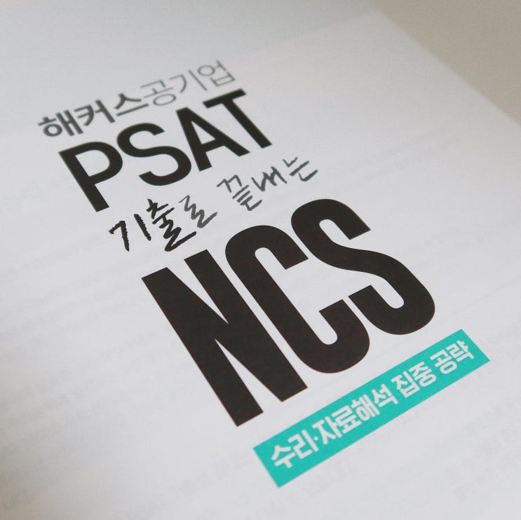 NCS 수리 해커스 피셋 7급 PSAT 교재로 해결 : 네이버 블로그