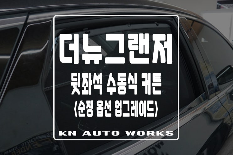 『더뉴 그랜저뒷좌석 수동식 커튼 2열 메뉴얼 커튼 시공』 부산 순정 옵션 튜닝 케이엔오토웍스 네이버 블로그