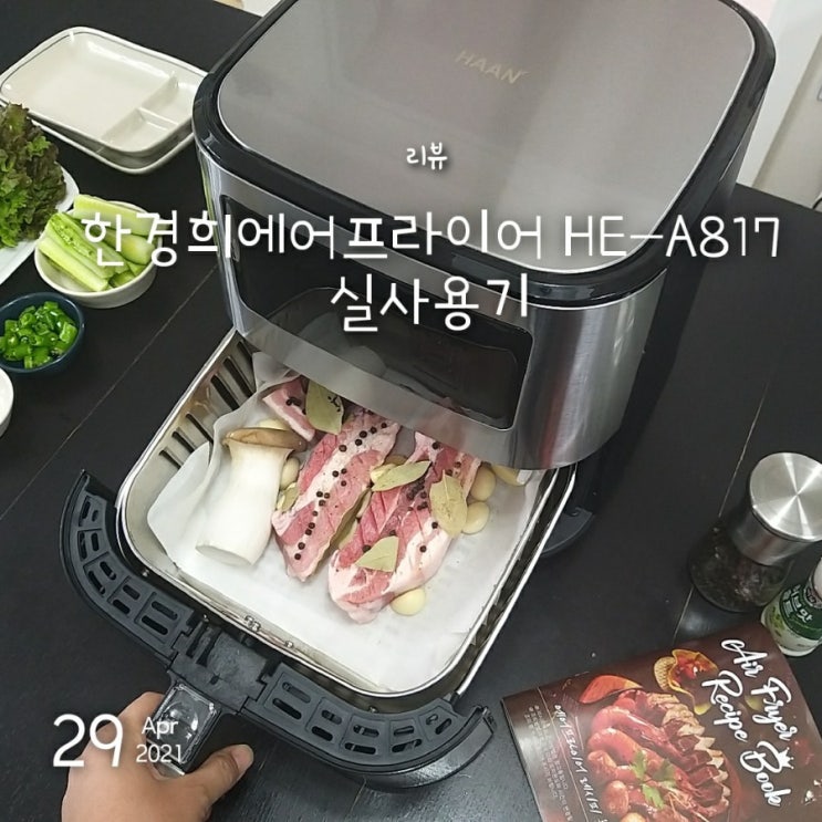한경희 에어프라이어 HE-A817로 만든 근사한 집밥 레시피 : 네이버 블로그