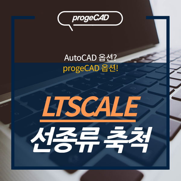 [Option] progeCAD(프로지캐드) 또는 AutoCAD(오토캐드)! LTSCALE 선종류 축척! : 네이버 블로그