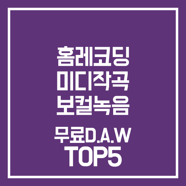 [추천] 홈레코딩/미디작곡/보컬녹음/커버영상 무료 D.A.W(오디오편집툴) 추천 : 네이버 블로그