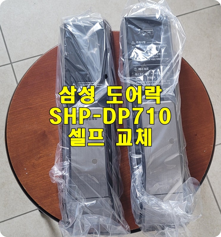 삼성 도어락 SHP-DP710 셀프 교체 완료! (삼성 이지온 SHS-5120 도어락 제거) : 네이버 블로그
