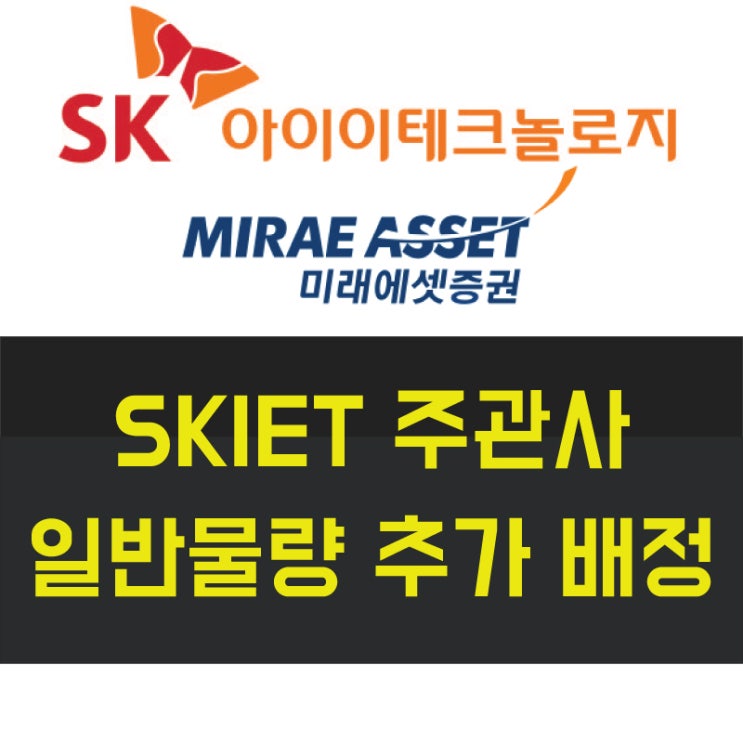 SKIET 주관사 미래에셋증권, 개인들을 위한 일반물량 추가 배정 : 네이버 블로그