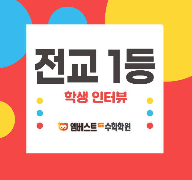 청당동학원 전교1등 학생인터뷰 청당동수학학원 청당동과학학원 엠베스트se 학원 네이버 블로그