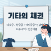 기타의 채권미수금선급금가지급금선납세금미수수익선급비용 네이버 블로그
