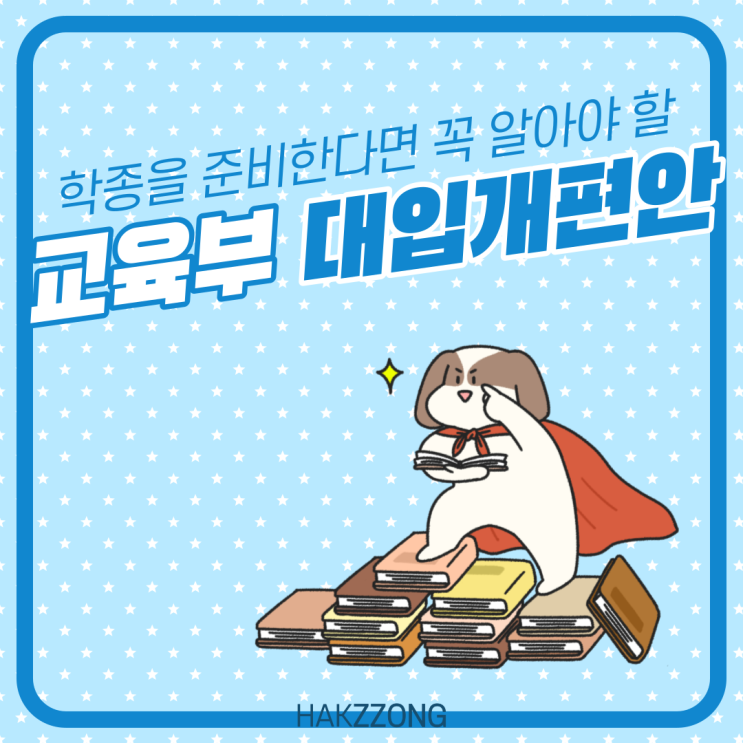 학종 세특 학생부종합전형 문이과 통합 교육과정 세특의 기회로 학종세특세특주제세특발표세특보고서 네이버 블로그