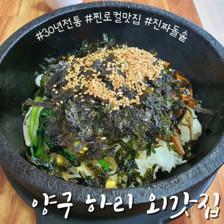 [양구잇슈] 리얼들은 여기를 알고있다! 양구 하리 30년 전통 착한가격 돌솥비빔밥 & 찌개백반 맛집 / 점심식사•선수단 밥집 ...