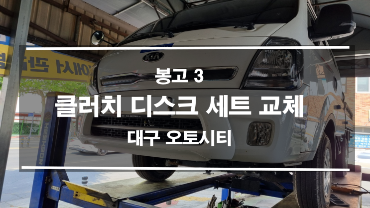 대구 클러치 디스크세트 전문 정비 추천 양심적인 카센타 대구 믿을만한 카센타 대구 동구 카센터 추천 봉고3 클러치