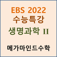 [EBS 2022 수능특강] 생명과학2 pdf 파일 : 네이버 블로그
