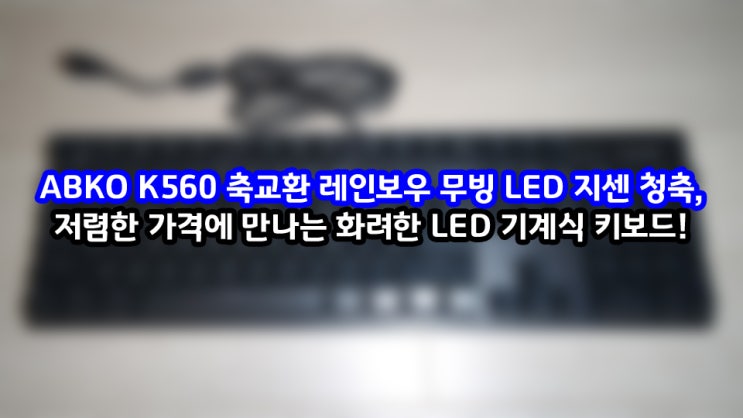 ABKO K560 축교환 레인보우 무빙 LED 지센 청축, 저렴한 가격에 만나는 화려한 LED 기계식 키보드! : 네이버 블로그