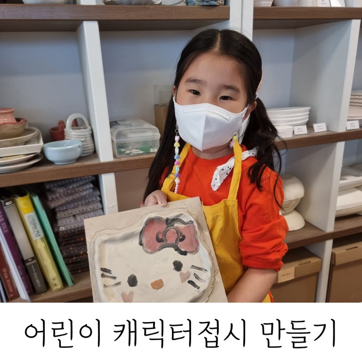 도자기 원데이클래스 어린이 체험 초등학생 체험학습 유아 체험 경기 아이와 가볼만한곳 실내 나들이 물레체험 도자기