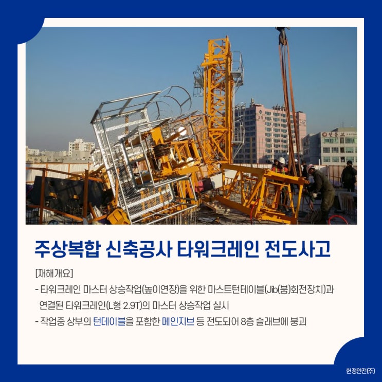 헌정안전 주상복합 신축공사 타워크레인 전도사고 네이버 블로그