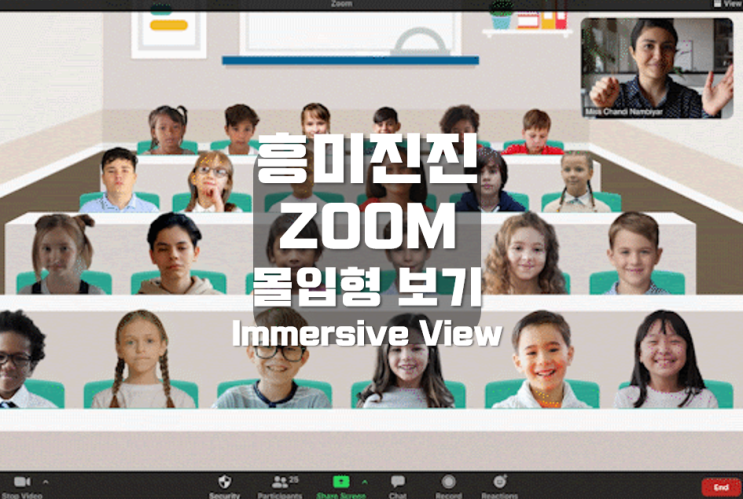 재미있고 새로운 가상회의 온라인수업 줌 몰입형 보기 ZOOM Immersive View : 네이버 블로그