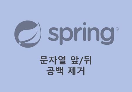 [Java] Spring API - StringUtils.trimWhitespace() 문자열 앞, 뒤 공백 제거 : 네이버 블로그