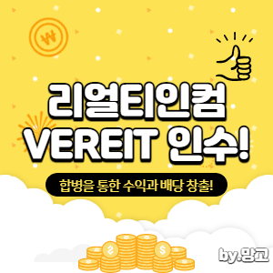 [정보] 리얼티인컴(O), 상업용 부동산 리츠 기업 VEREIT(VER) 인수 합병 체결! : 네이버 블로그