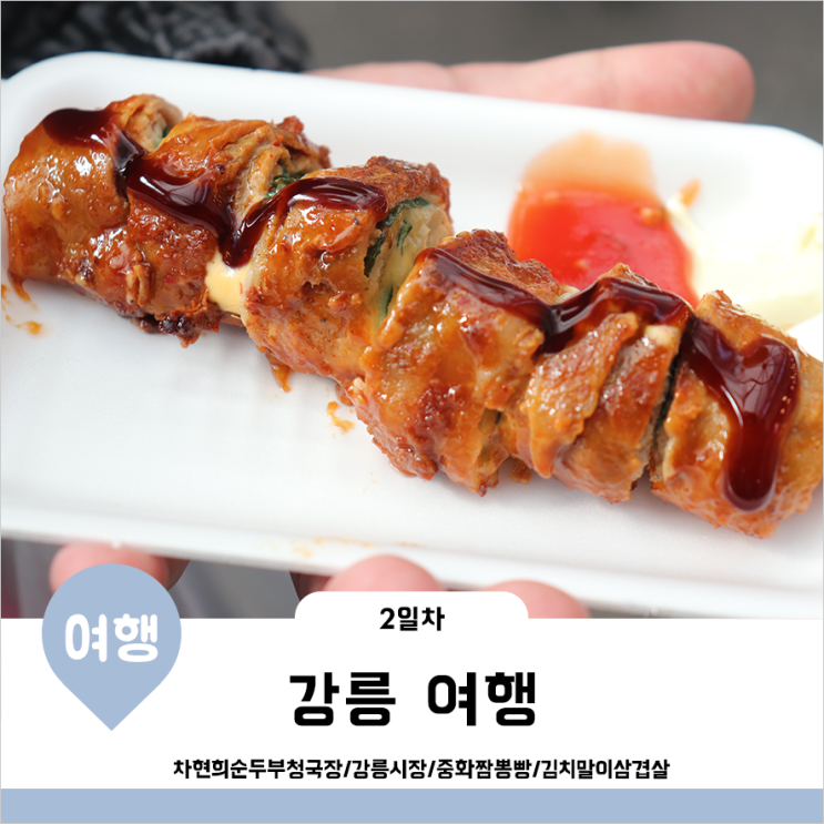 여행 2일차 1 강릉 중앙시장 중화짬뽕빵 강릉김치말이삼겹살 네이버 블로그