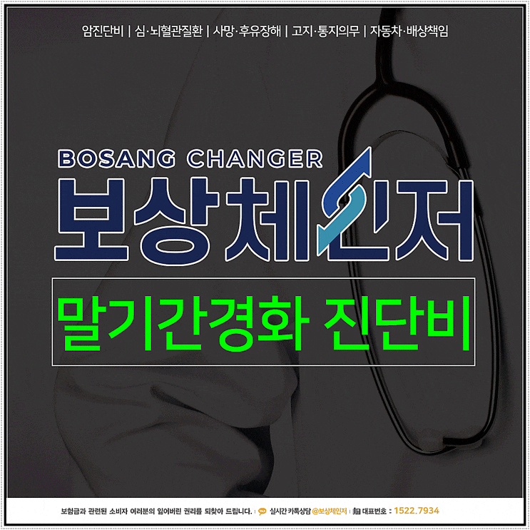 말기간경화진단비 제대로 받고 싶지만 모르겠다면 네이버 블로그