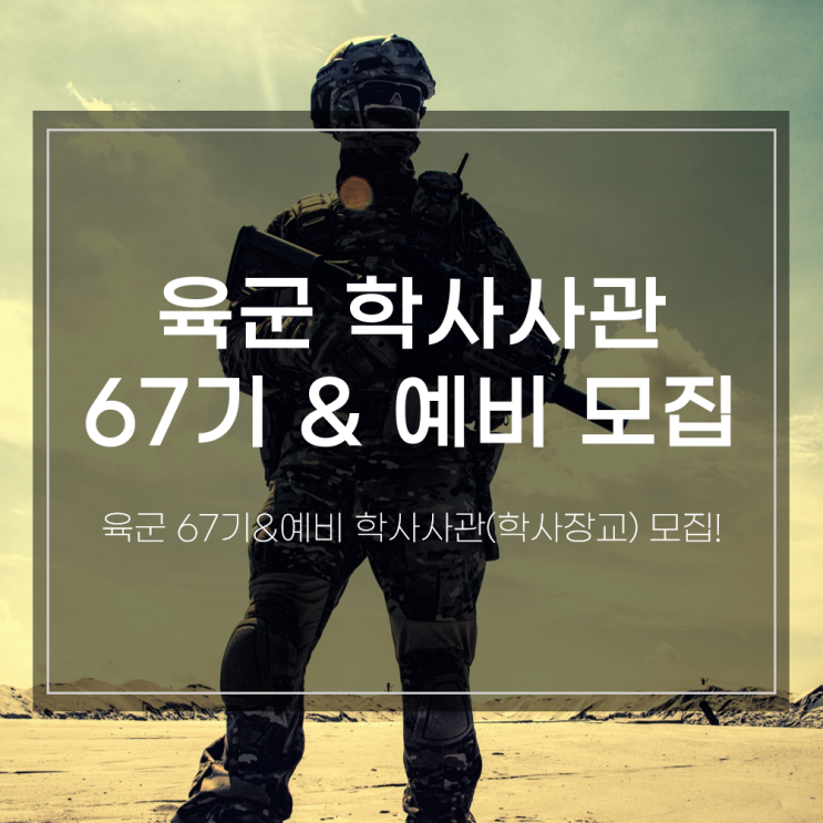육군 학사사관학사장교 67기 And 예비 모집계획 네이버 블로그