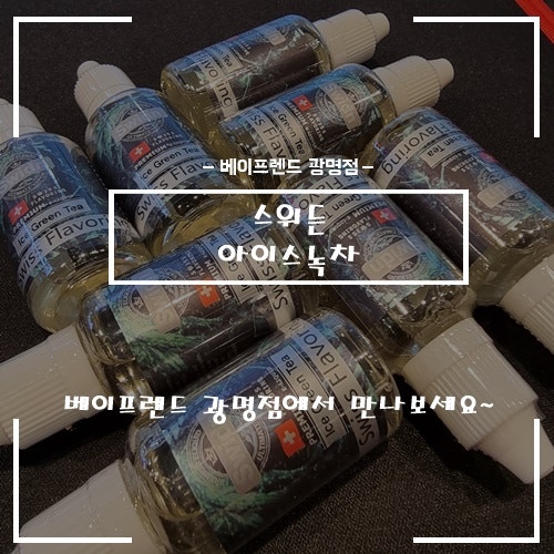 광명전자담배 베이프렌드 광명점 스위든 아이스그린티 등장 ~ 전자담배 전자담배추천 전자담배액상 입호흡액상추천 Csv