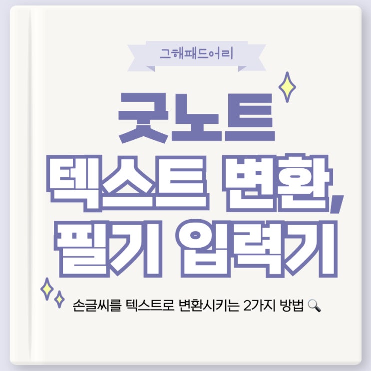 손글씨를 예쁜 폰트로 굿노트 텍스트 변환 및 필기 입력기 네이버 블로그